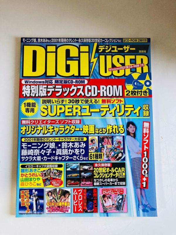 B1-47 DiGi/USER デジユーザー 2001.12月号 CD-ROM 2枚付き 佐藤江梨子 小向美奈子 山口紗弥加(パソコン一般)｜売買されたオークション情報、yahooの商品情報を ...