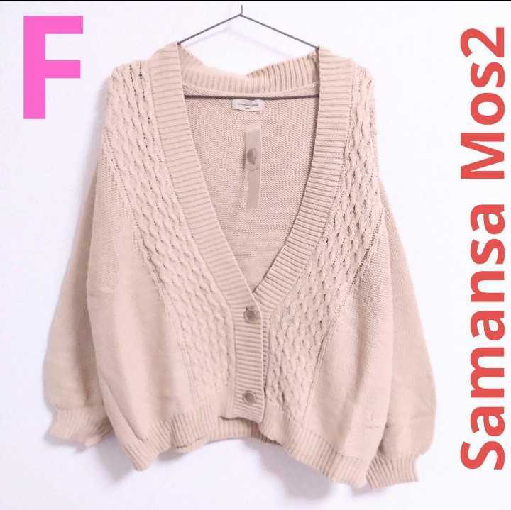 Samansa Mos2 ニットカーディガン F ベージュ(カーディガン)｜売買されたオークション情報、yahooの商品情報をアーカイブ公開 - オークファン（aucfan.com）