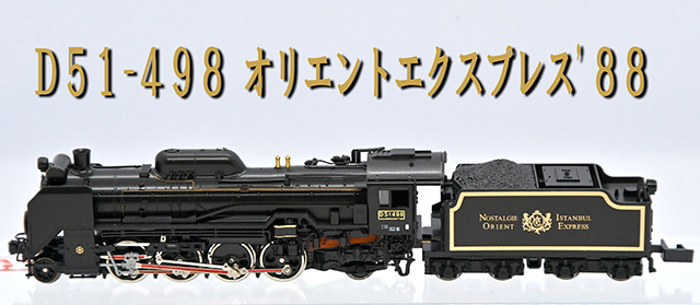 KATO 2016－2 D51－498 オリエントエクスプレス'88 ” ”(蒸気機関車)｜売買されたオークション情報、yahooの商品情報をアーカイブ公開 - オークファン（aucfan.com）
