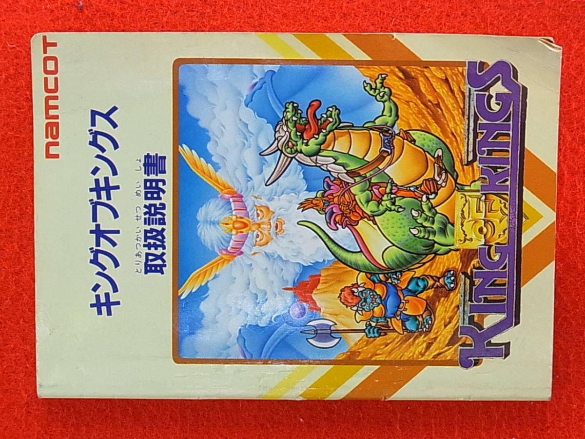 FC キングオブキングス KING OF KINGS NAMCOT ファミコン用 取説のみ(シミュレーション)｜売買されたオークション情報、yahooの商品情報をアーカイブ公開 ...