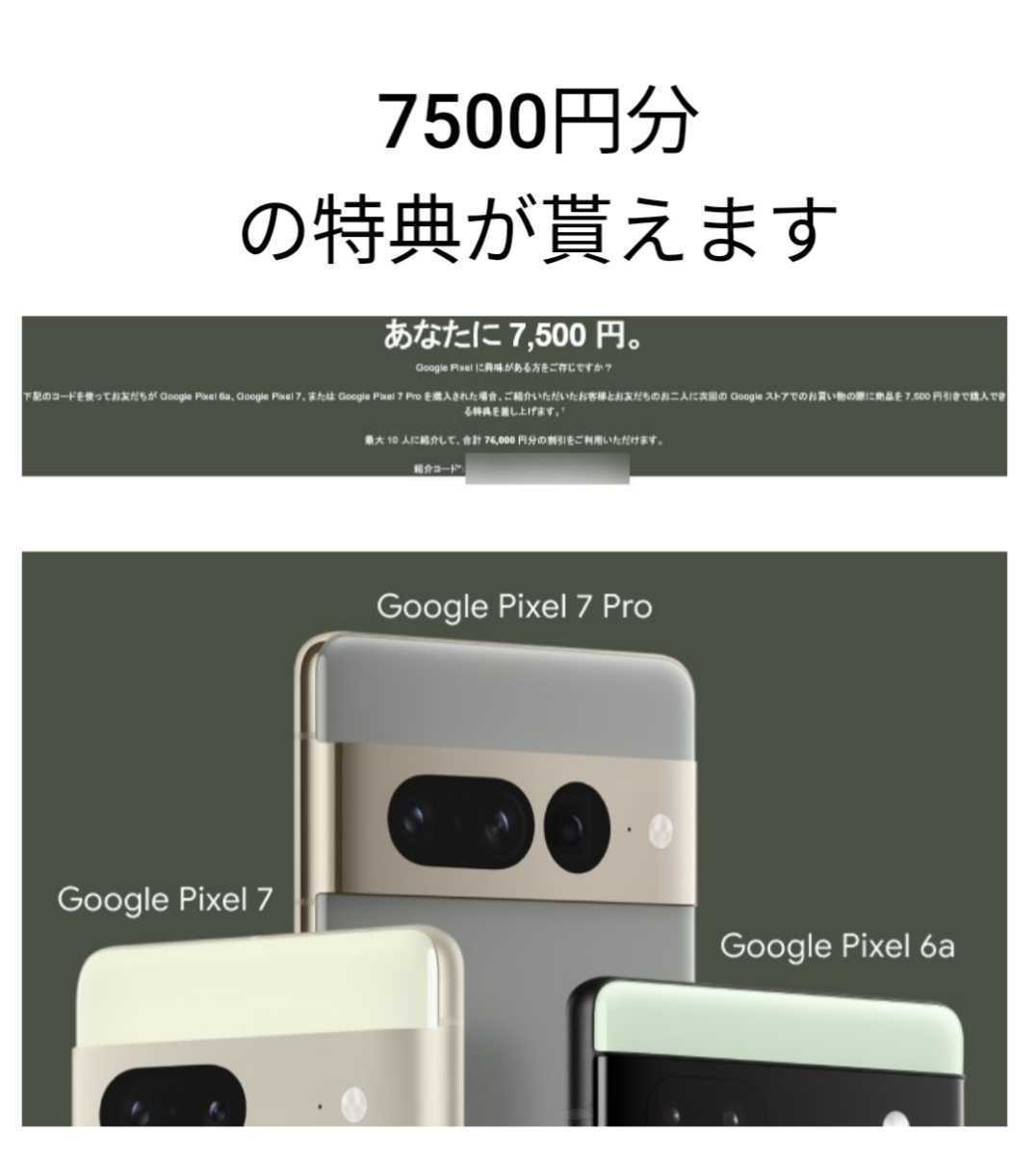 限定1名 Google Store 紹介コード 7500円分 pixel6a pixel7 pixel7 Pro 特典 割引 ピクセル 割引クーポン グーグルストア(その他)｜売買された ...