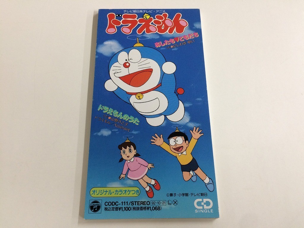 SA947 ドラえもん ドラえもんの歌 あしたもともだち 8cm シングル CODC-111 CD 228(アニメソング一般)｜売買されたオークション情報、yahooの商品情報をアーカイブ公開 ...