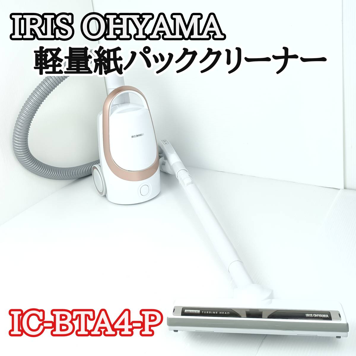 アイリスオーヤマ 軽量紙パッククリーナー IC-BTA4-P 掃除機(その他)｜売買されたオークション情報、yahooの商品情報をアーカイブ ...