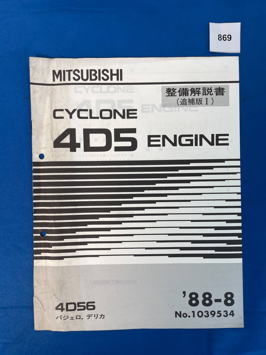 869/三菱4D5エンジン整備解説書 パジェロ デリカ 4D56 1988年8月(パジェロ)｜売買されたオークション情報、yahooの商品情報 ...