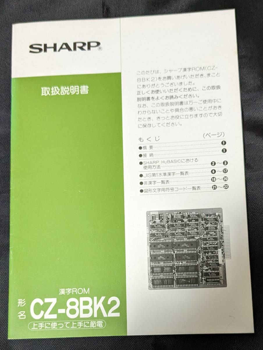 シャープ SHARP X1シリーズ用 漢字ROM CZ-8BK2/CZ-8KR 取扱説明書 昭和 レトロ パソコン マニュアル(その他)｜売買されたオークション情報、yahooの商品情報を ...