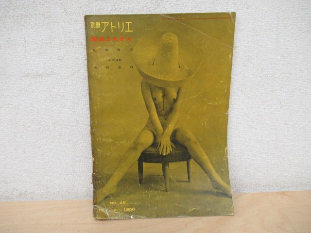 K7901 雑誌 別冊 アトリエ No.29 1956/12 東郷青児 画家とモデル アトリエ出版社(アート写真)｜売買されたオークション情報 ...