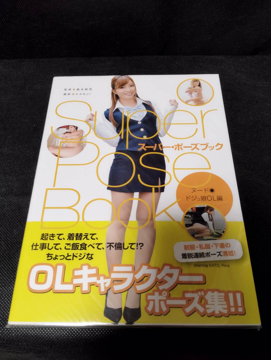 スーパー ポーズ ブック Super Pose Book ヌード ドジっ娘OL 編 加藤リナ KANJI コスミック出版 ポーズ集 写真集 ...