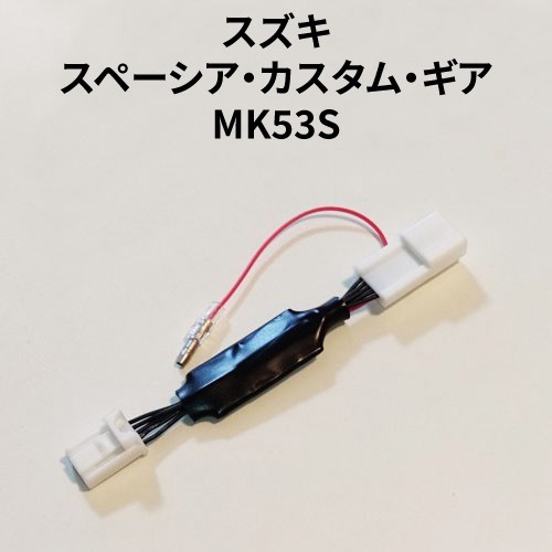 スペーシア MK53S 専用アイドリングストップキャンセラー SZ-01(スズキ用)｜売買されたオークション情報、yahooの商品情報をアーカイブ公開 - オークファン（aucfan.com）