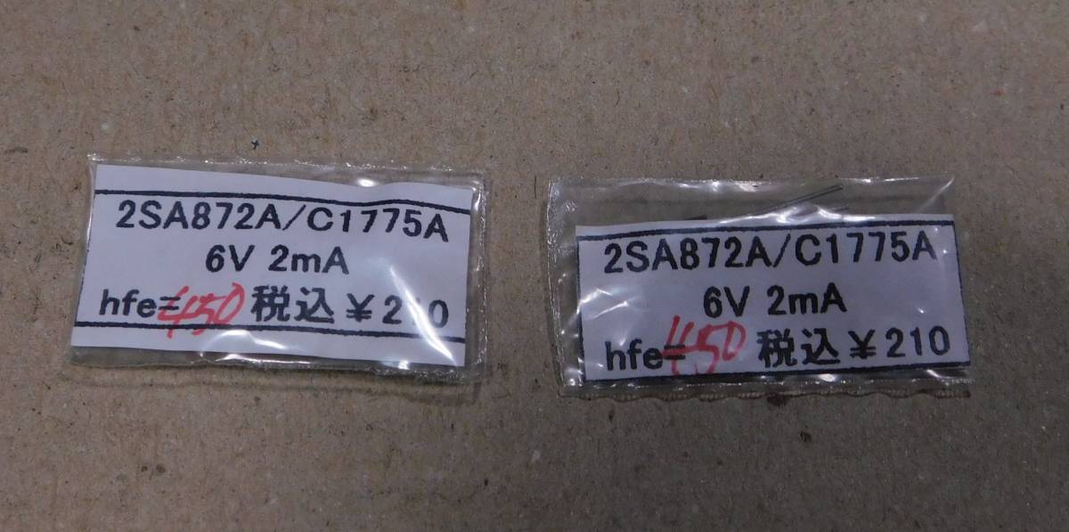 2SA872A/C1775A ペア1組 若松通商 の選別品(トランジスタ)｜売買されたオークション情報、yahooの商品情報をアーカイブ公開 ...