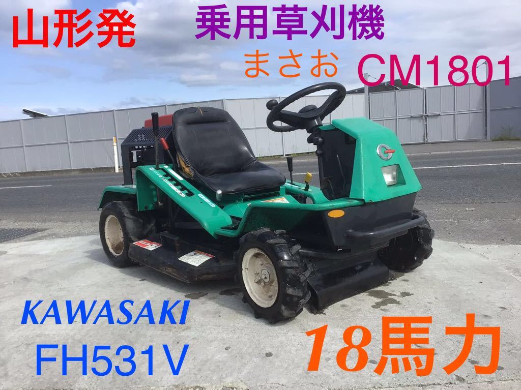 山形発 乗用草刈機 筑水キャニコム CM1801 まさお カワサキ FH531V 18馬力 エンジン始動確認済 発送不可 引き取り限定 ...