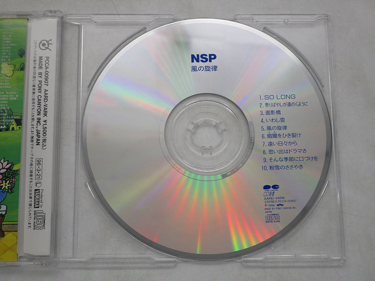 CD NSP 風の旋律 CD選書 天野滋 中村 貴之 平賀 和人 PCCA-00907(え)｜売買されたオークション情報、yahooの商品情報をアーカイブ公開 - オークファン（aucfan.com）