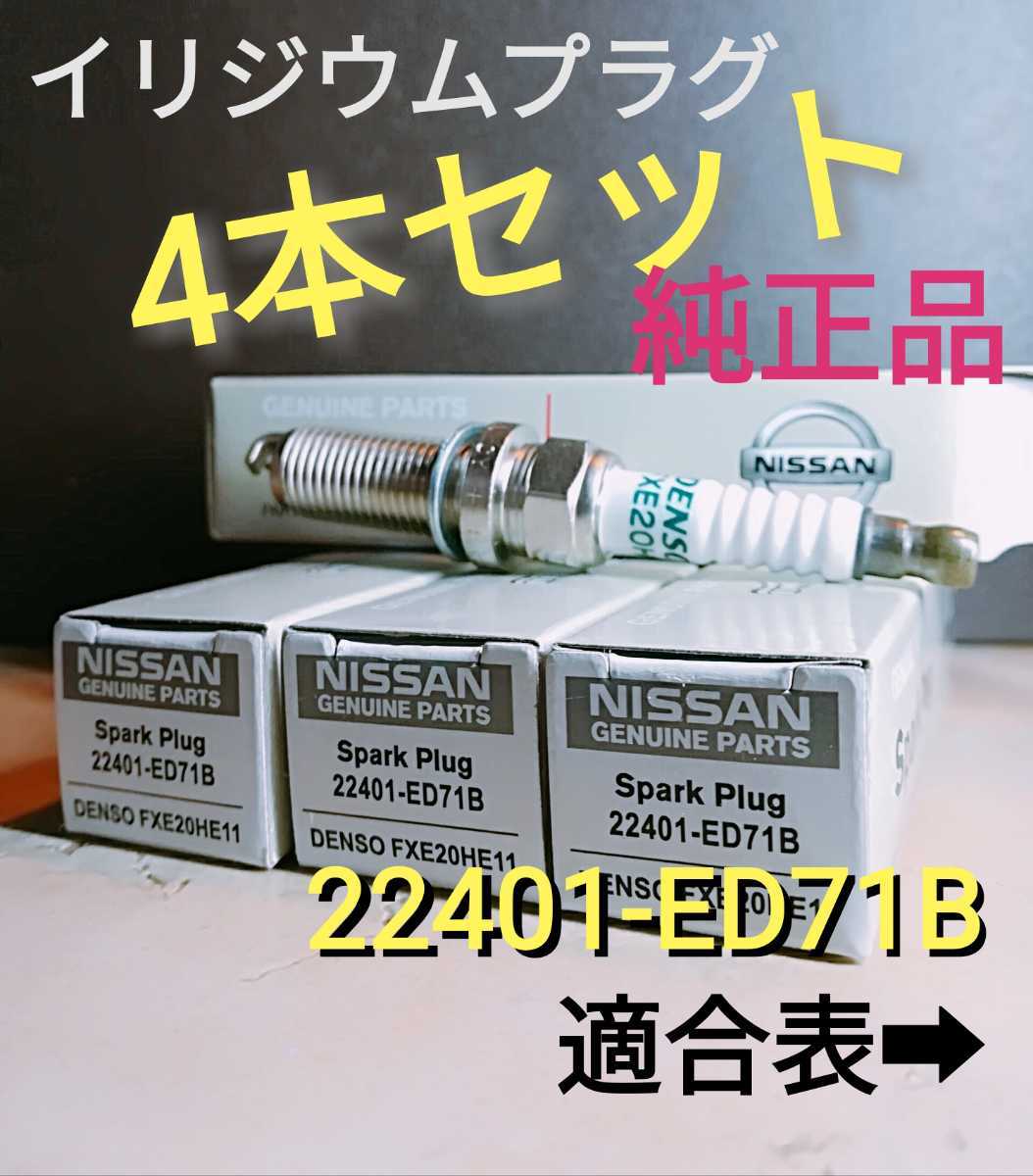 22401-ED71B ED715共通 4本 純正イリジウムスパークプラグ(スパークプラグ)｜売買されたオークション情報、yahooの商品情報 ...