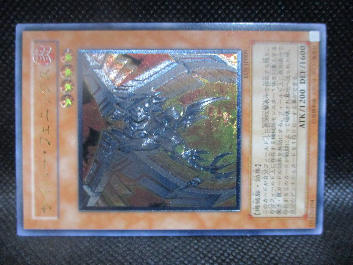 SFB 遊戯王 サイバー フェニックス EOJ-JP009 レリーフ アルティメット コレクション(シングルカード)｜売買されたオークション情報、yahooの商品情報をアーカイブ公開 ...