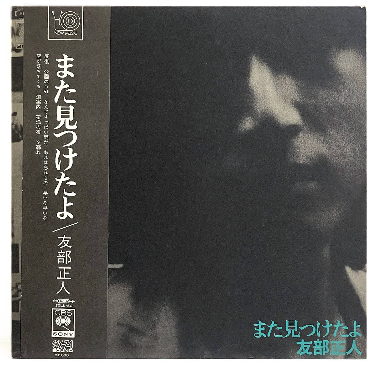 LP日本フォーク帯付 白プロモ 友部正人 また見つけたよ 1973年作 サード 初回盤SOLL-50 必殺の名曲 密漁の夜 収録(その他 ...