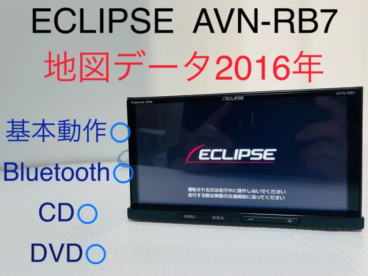 ECLIPSE/イクリプス/AVN-RB7/地図データ2016年/Bluetooth/CD/DVD/メモリーナビ(メモリーナビ)｜売買されたオークション情報、yahooの商品情報をアーカイブ ...