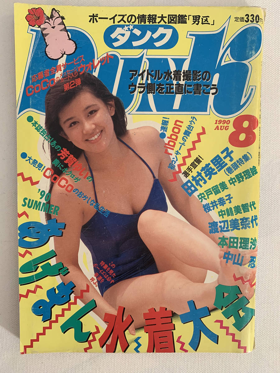 Dunk ダンク 1990年8月 田村英里子/宍戸留美/本田理沙/中山忍/渡辺美奈代 ほか(その他)｜売買されたオークション情報、yahooの商品情報をアーカイブ公開 - オークファン ...