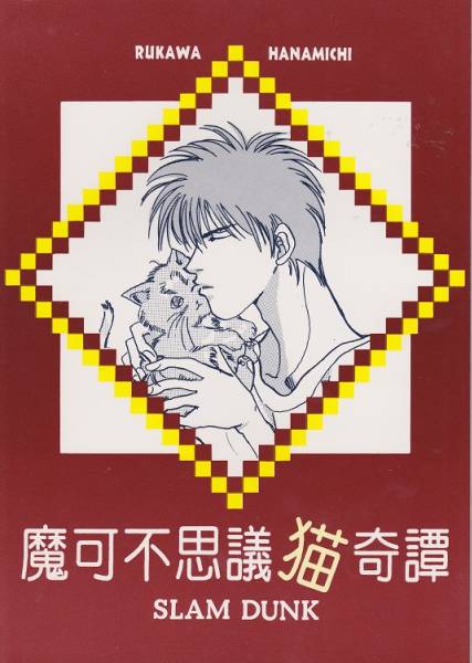 スラムダンク同人誌 摩訶不思議猫奇譚 BinA&GAP 流川×花道(スラムダンク)｜売買されたオークション情報、yahooの商品情報をアーカイブ公開 - オークファン（aucfan.com）