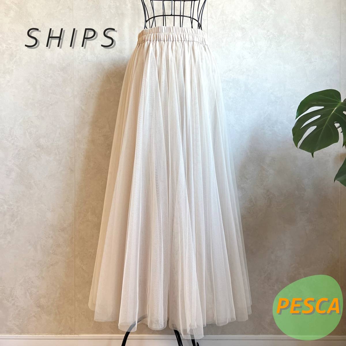 タグ付き SHIPS シップス チュールエアリーロングスカート ロングスカート ベージュ M 313-20-0548-2194(フレアースカート、ギャザースカート（ロング）)｜売買された ...
