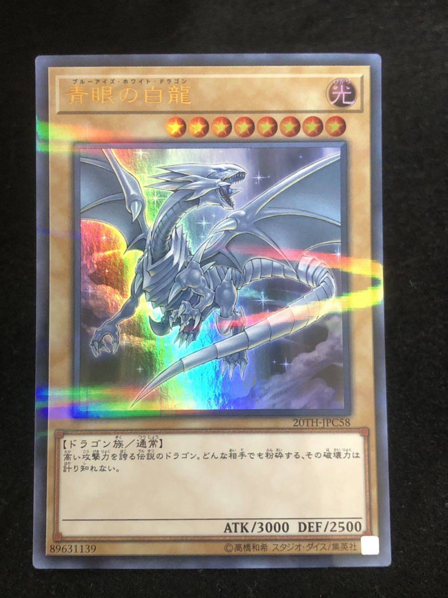 遊戯王 青眼の白龍 ウルトラパラレルレア 20TH-JPC58 ① 同梱可能(シングルカード)｜売買されたオークション情報、yahooの商品情報をアーカイブ公開 - オークファン（aucfan ...