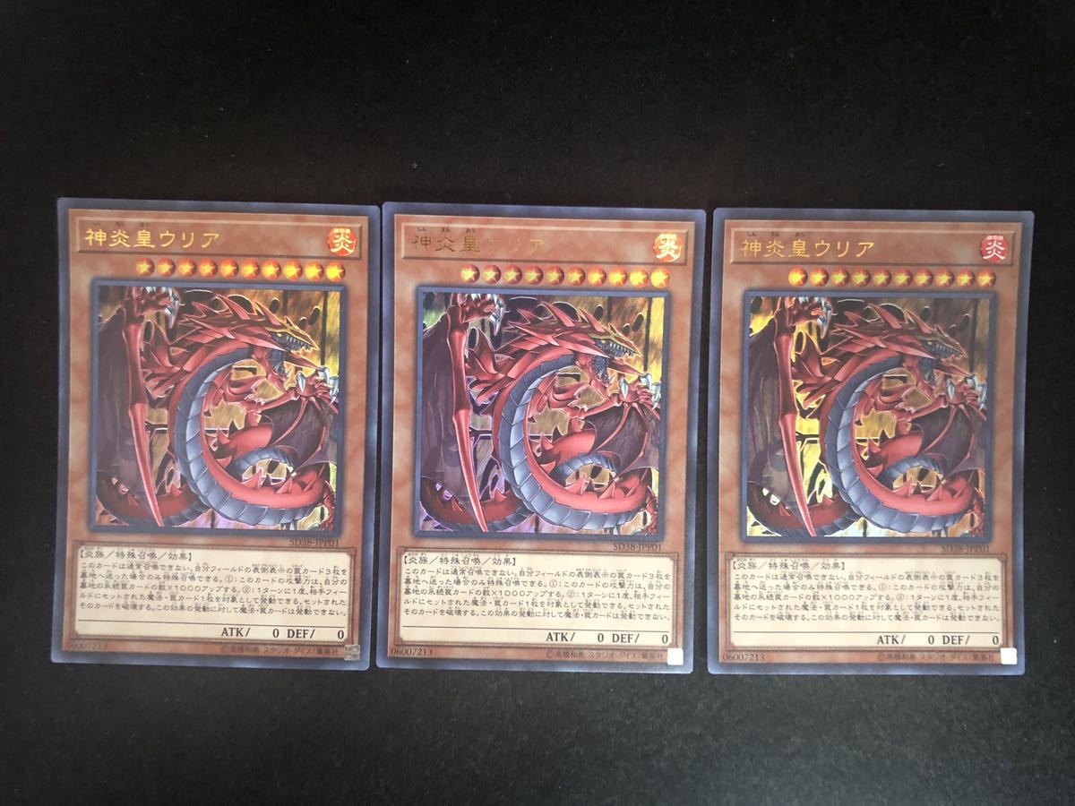 3枚セット 遊戯王 神炎皇ウリア ウルトラレア SD38-JPP01 同梱可能(まとめ売り)｜売買されたオークション情報、yahooの商品情報をアーカイブ公開 - オークファン（aucfan.com）