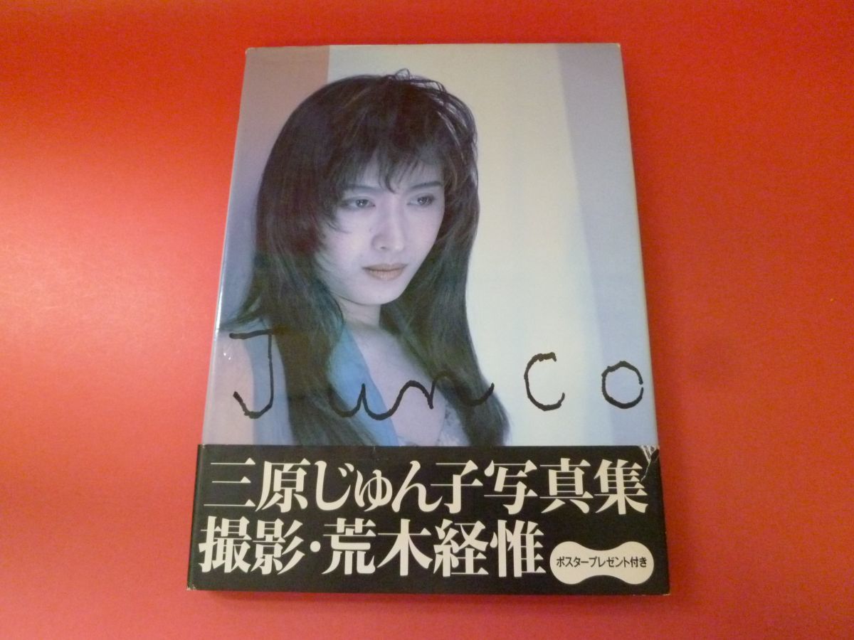 C3-230921 三原じゅん子 写真集 Junco ポスター付き(その他)｜売買されたオークション情報、yahooの商品情報をアーカイブ公開 - オークファン（aucfan.com）