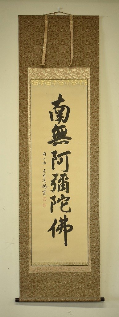 竜E853 模写 掛軸 前大徳寺 小堀宗泰 一行書 南無阿弥陀佛 絹本 仏具 検:茶道具 茶掛け(掛軸)｜売買されたオークション情報、yahooの商品情報をアーカイブ公開 - オークファン ...