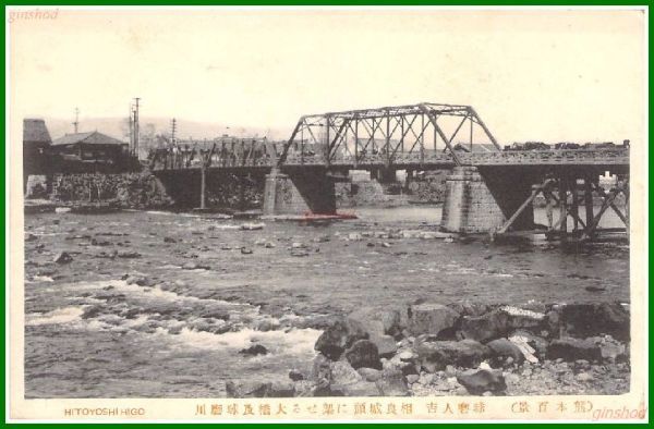 c2970 絵葉書 熊本 球磨人吉 相良城頭に架せる大橋及球磨川 戦前実逓便(絵葉書)｜売買されたオークション情報、yahooの商品情報を ...