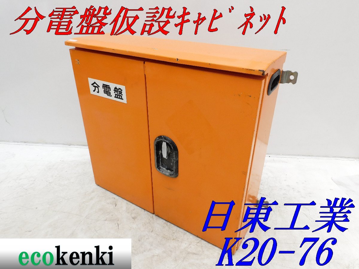 1000円スタート 日東工業 分電盤 仮設キャビネット K20-76 仮設ボックス BOX T743 法人限定配送 個人宅不可(その他)｜売買されたオークション情報、yahooの商品情報を ...