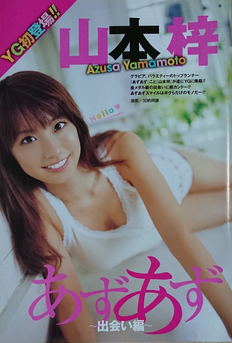 同梱可 山本梓 雑誌切り抜き 8P B5サイズ(タレント)｜売買されたオークション情報、yahooの商品情報をアーカイブ公開 - オークファン（aucfan.com）