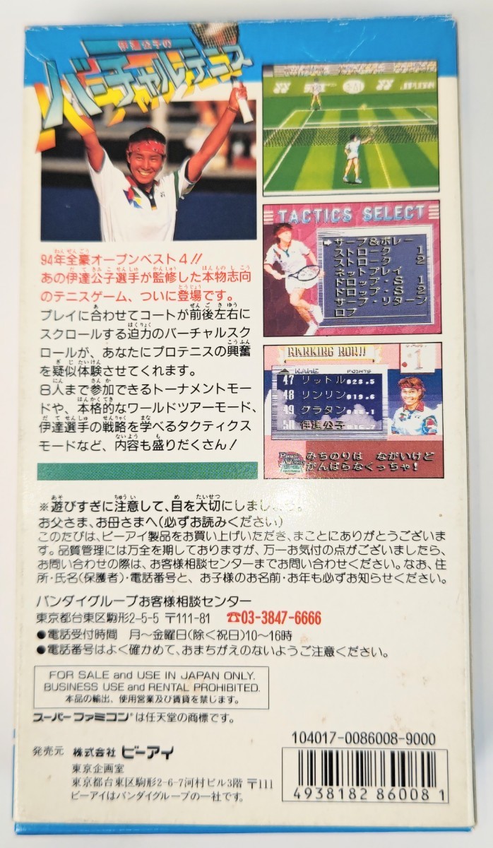 SFC スーパーファミコンゲーム 伊達公子のバーチャルテニス(スポーツ)｜売買されたオークション情報、yahooの商品情報をアーカイブ公開 - オークファン（aucfan.com）