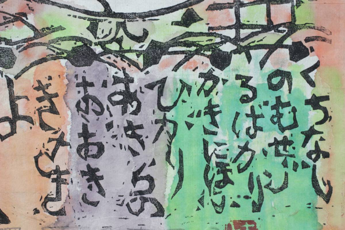 錵 棟方志功 光明の柵 木版画 裏手彩 棟方巴里爾鑑定書付 E243 Q/23.10廻/OD/ 120(木版画)｜売買されたオークション情報、yahooの商品情報をアーカイブ公開 ...