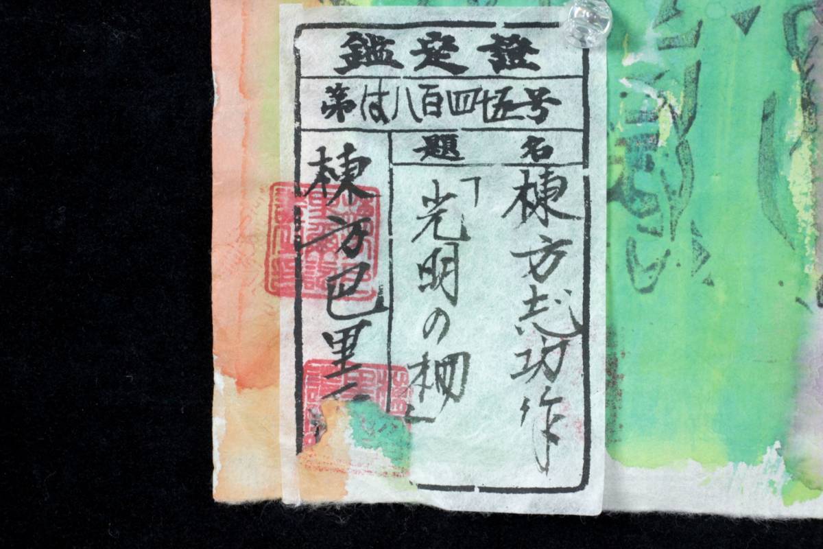 錵 棟方志功 光明の柵 木版画 裏手彩 棟方巴里爾鑑定書付 E243 Q/23.10廻/OD/ 120(木版画)｜売買されたオークション情報、yahooの商品情報をアーカイブ公開 ...