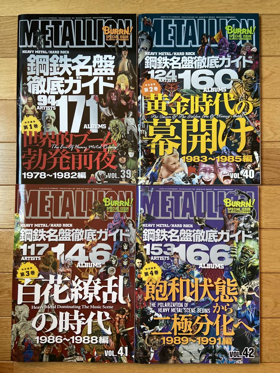 4冊 METALLION 鋼鉄名盤鉄鋼ガイド VOL.39 第1巻 / VOL.40 第2巻 / VOL.41 第3巻 / VOL.42 第4 ...