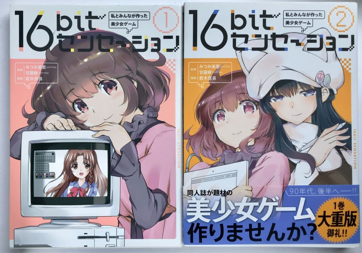 16bitセンセーション 1＆2 コミック 2冊セット 若木民喜 みつみ美里 甘露樹 アクアプラス 1は帯なし 初版(青年)｜売買されたオークション情報、yahooの商品情報をアーカイブ公開 ...