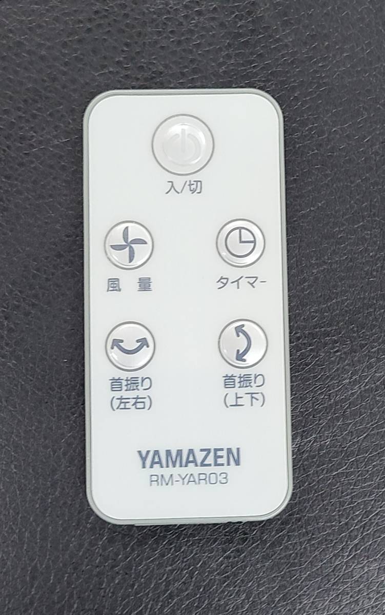 YAMAZEN サーキュレーター リモコンのみ RM-YAR03 迅速配送(リモコン)｜売買されたオークション情報、yahooの商品情報をアーカイブ公開 - オークファン（aucfan.com）