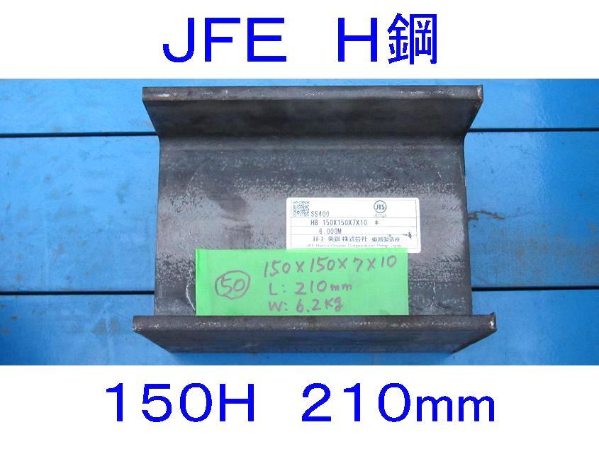 H形鋼切れ端 150×150×7×10×210mm JFE条鋼 150H/H150 叩き台/アンビル/金床/板金/鈑金/作業台に H鋼/H型鋼 端切れ/ハギレ 50(金属)｜売買された ...