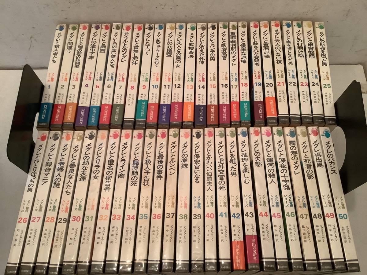 q689 メグレ警視シリーズ 全50巻 河出書房新社 初版 昭和51年 昭和55年 1Ge2(さ行)｜売買されたオークション情報、yahooの商品情報をアーカイブ公開 - オークファン ...