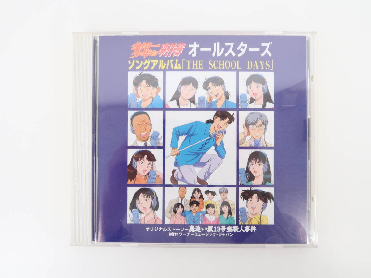 EF2456/金田一少年の事件簿オールスターズソングアルバム THE SCHOOL DAYS CD(アニメソング一般)｜売買されたオークション情報、yahooの商品情報をアーカイブ公開 ...