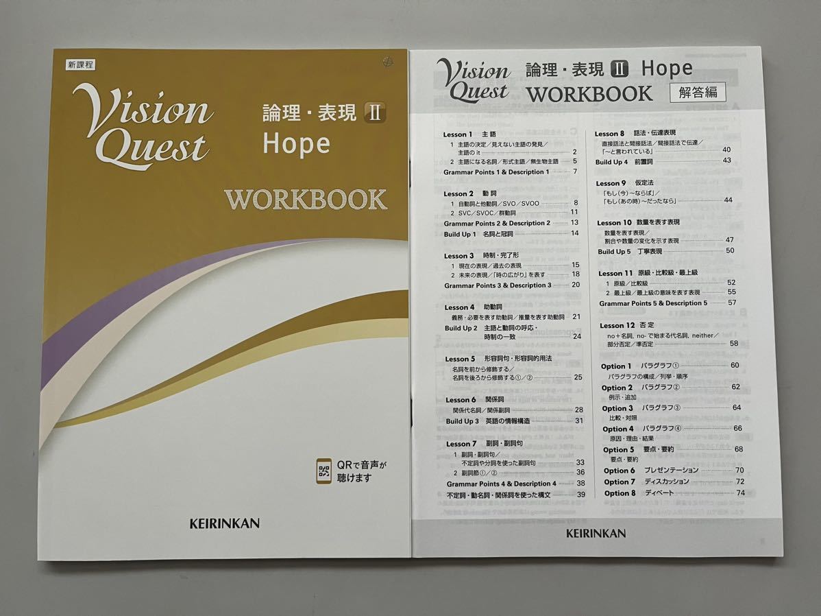新課程 Vision Quest 論理 表現Ⅱ 2 Hope WORKBOOK ワークブック 解答編 Visionquest ...