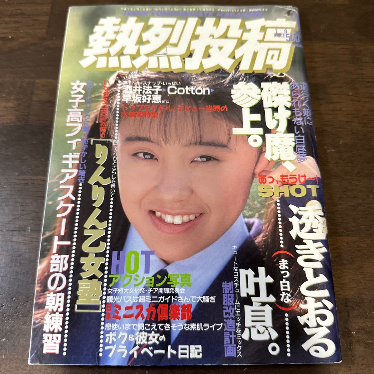 286 熱烈投稿 1991年1月 セクシーアクション系(その他)｜売買されたオークション情報、yahooの商品情報をアーカイブ公開 - オークファン（aucfan.com）