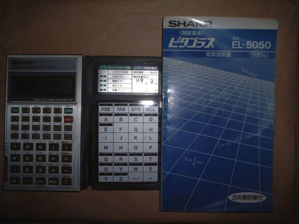 SHARP シャープ プログラム関数電卓 EL-5050 1986年製 レア(シャープ)｜売買されたオークション情報、yahooの商品情報をアーカイブ公開 - オークファン（aucfan.com）
