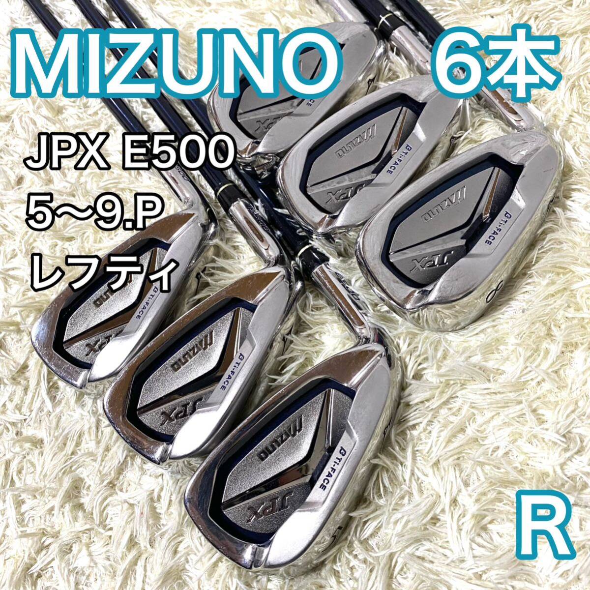ミズノ JPX E500 アイアン 6本 左 レフティ ゴルフクラブ R MIZUNO(ミズノ)｜売買されたオークション情報、yahooの商品 ...