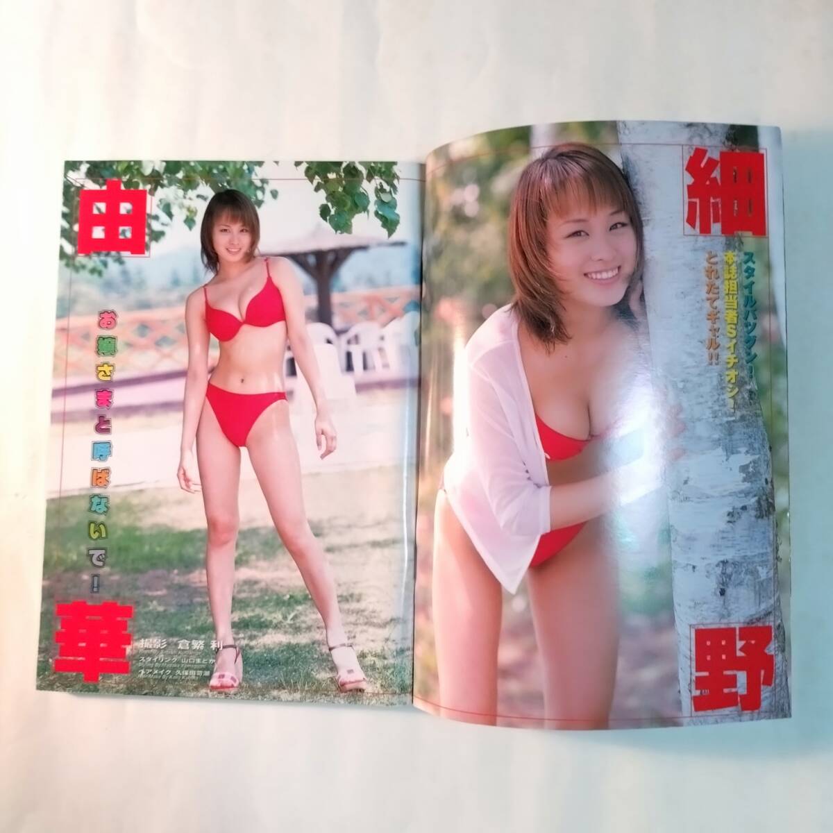 Chuッスペシャル 2001年 9月号 細野由華 吉岡美穂 牛川とこ 前島亜美奈 小畑麻衣子 及川奈央 黒沢愛 川原ひとみ 他(アイドル、芸能人)｜売買されたオークション情報、yahooの商品 ...