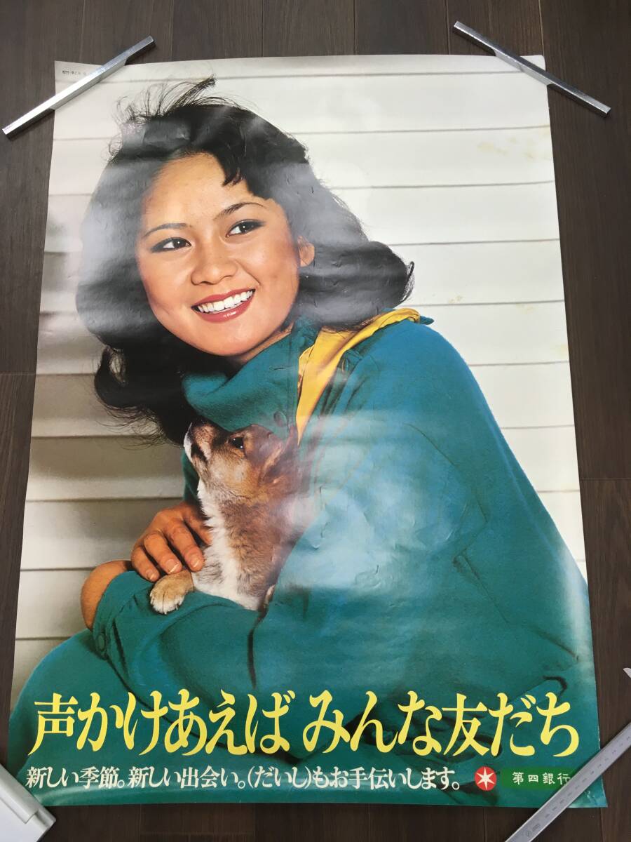 0415-113 早乙女愛 第四銀行 ポスター 昭和レトロ 当時物 約60×84cm(さ行)｜売買されたオークション情報、yahooの商品情報をアーカイブ公開 - オークファン（aucfan.com）
