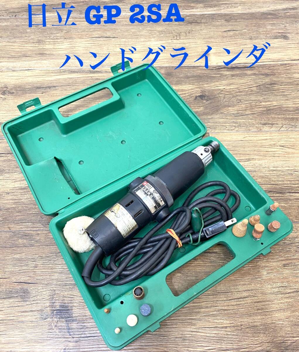 日立工機 ハンドグラインダ GP 2SA 18mm 稼動品 made in japan B6990(グラインダー一般)｜売買されたオークション ...