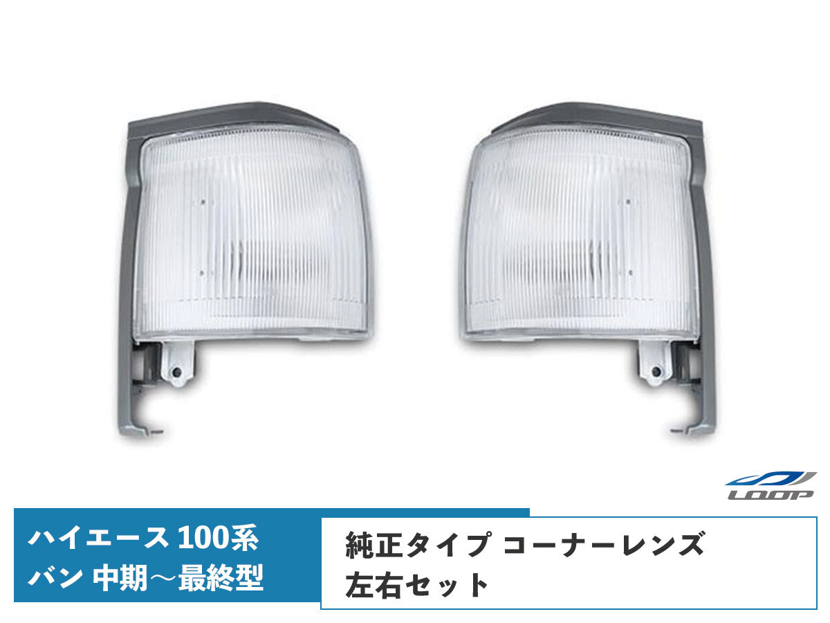 ハイエース 100系 バン 中期 最終型 コーナーレンズ 純正タイプ 左右セット H5 H16(トヨタ用)｜売買されたオークション情報、yahooの商品情報をアーカイブ公開 - オークファン ...