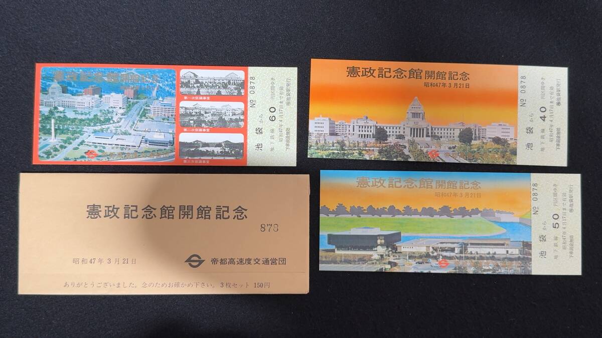 B392 憲政記念館開館記念 池袋から(記念切符)｜売買されたオークション情報、yahooの商品情報をアーカイブ公開 - オークファン ...