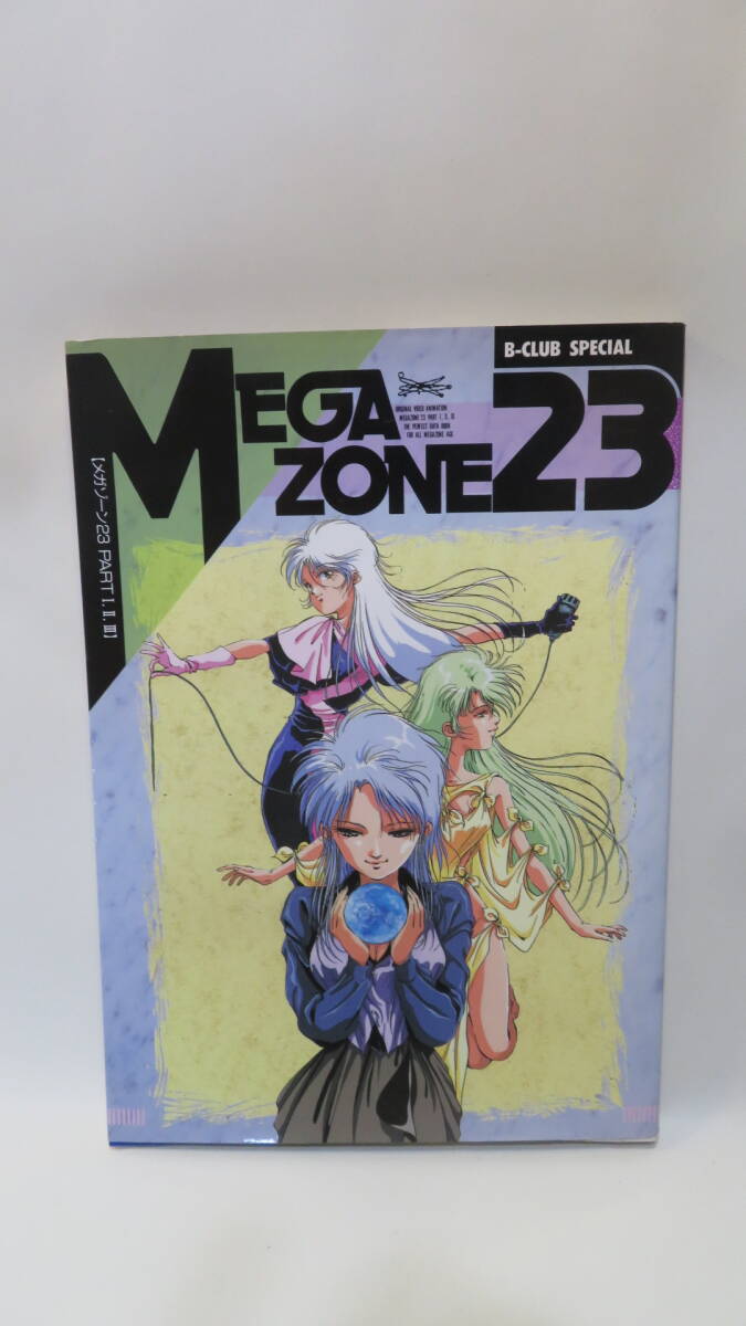 書籍 B-CLUB SPECIAL メガゾーン23 MEGAZONE 23 PART I. II. III バンダイ BANDAI 美樹本晴彦 北爪宏幸 設定資料集 画集(原画、設定資料集 ...