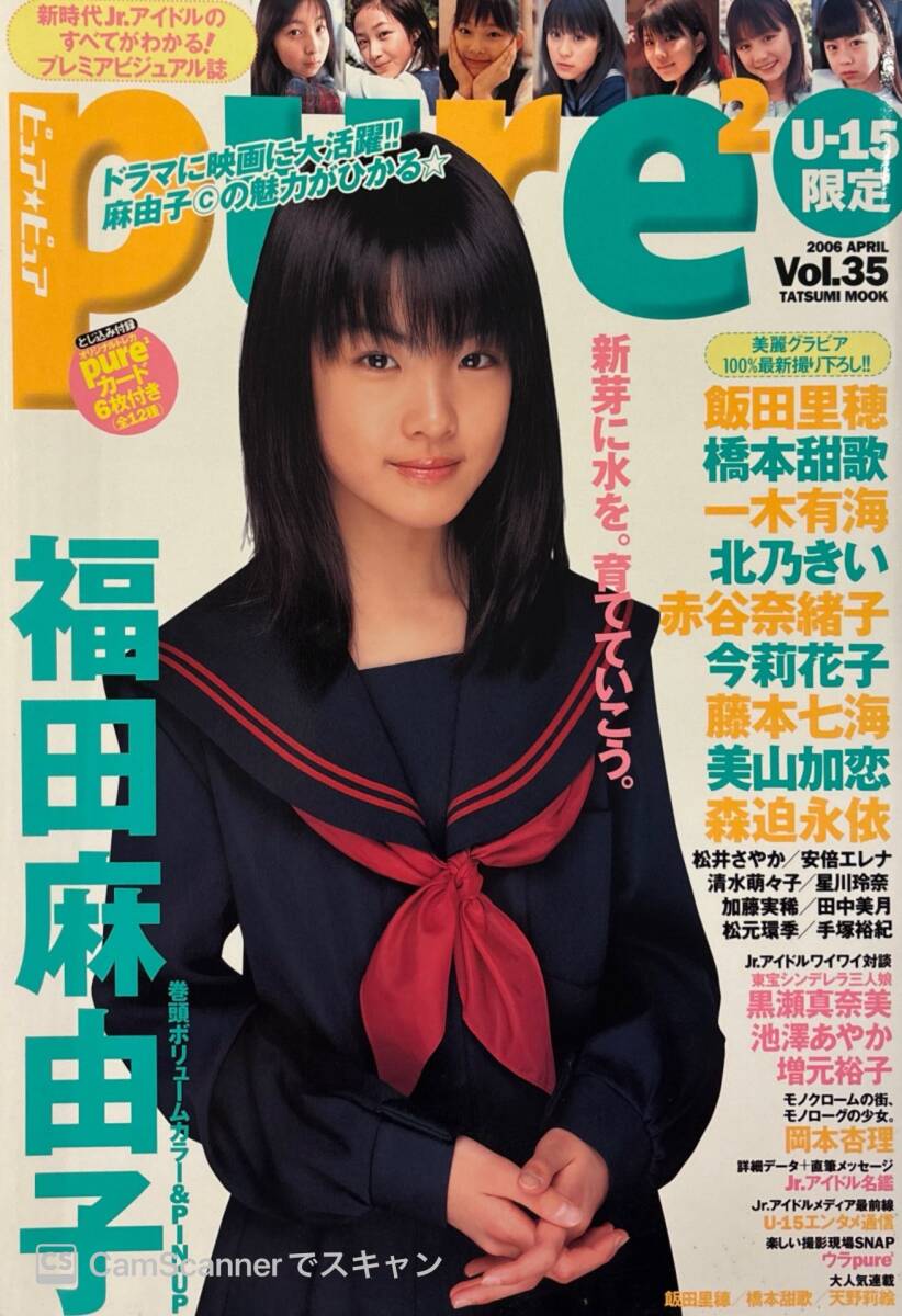 409雑誌 PURE2 ピュアピュア 2006 vol.35 一木有海 直筆サイン 飯田里穂 橋本甜歌 北乃きい 赤谷奈緒子 今莉花子 美山加恋(アイドル、芸能人)｜売買されたオークション情報 ...