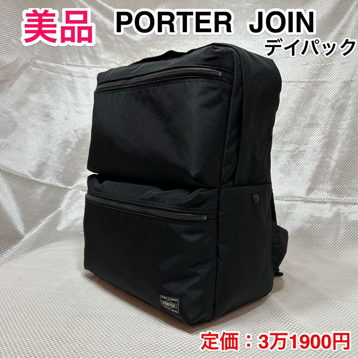 吉田カバン PORTER JOIN デイパック/ポーター ジョイン 軽量防水リュック 872-07645 PC収納 20L 通勤 通学 メンズ レディース(リュックサック、デイパック)｜売買さ ...